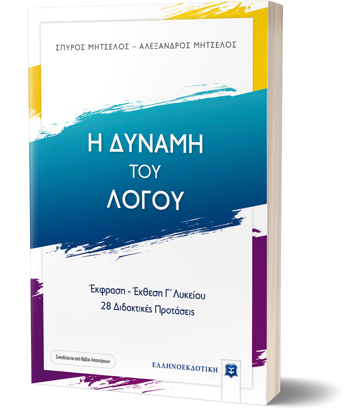 Έκφραση - Έκθεση Γ' Λυκείου - Η δύναμη του λόγου - Ελληνοεκδοτική