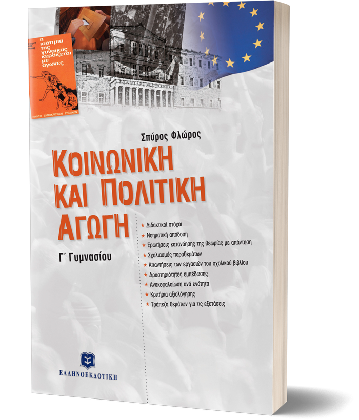 ΚΟΙΝΩΝΙΚΗ ΚΑΙ ΠΟΛΙΤΙΚΗ ΑΓΩΓΗ - Ελληνοεκδοτική