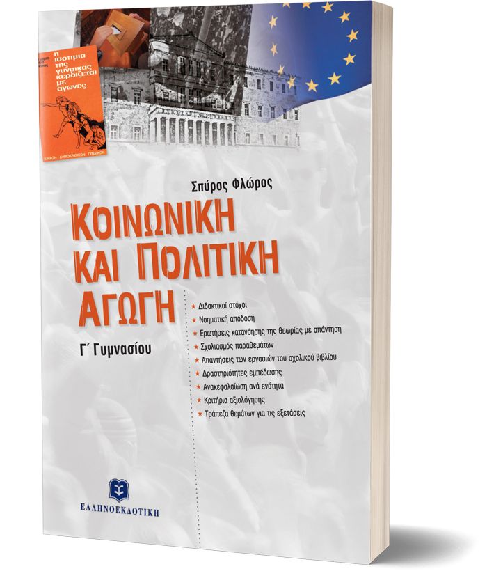 ΚΟΙΝΩΝΙΚΗ ΚΑΙ ΠΟΛΙΤΙΚΗ ΑΓΩΓΗ - Ελληνοεκδοτική