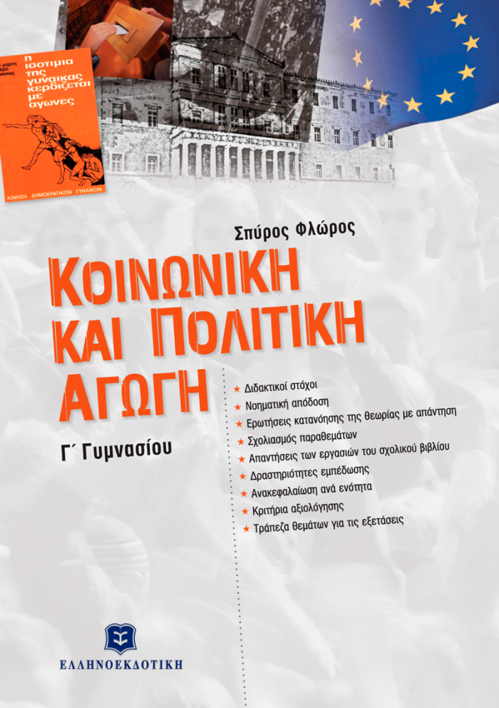 ΚΟΙΝΩΝΙΚΗ ΚΑΙ ΠΟΛΙΤΙΚΗ ΑΓΩΓΗ - Ελληνοεκδοτική