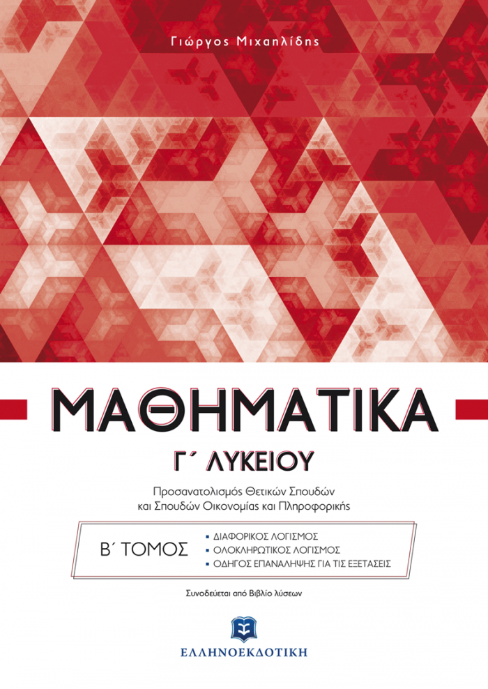 Μαθηματικά Γ΄ Λυκείου - B΄ τόμος - Ελληνοεκδοτική