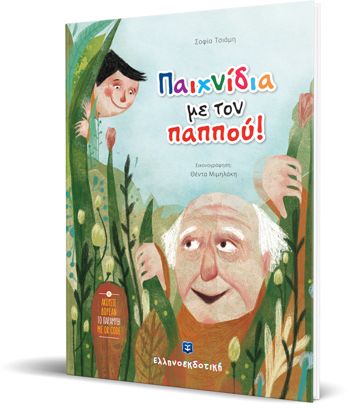 Ένα αγόρι... Ένας ψαράς... Δυο όνειρα - Ελληνοεκδοτική