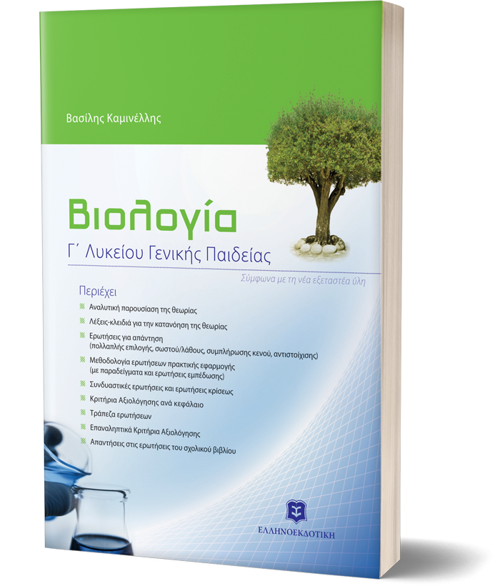 ΒΙΟΛΟΓΙΑ ΓΕΝΙΚΗΣ ΠΑΙΔΕΙΑΣ Γ' ΛΥΚΕΙΟΥ ΜΕ ΕΝΘΕΤΟ ΛΥΣΕΩΝ - Ελληνοεκδοτική