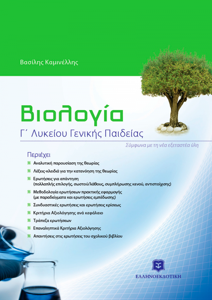 ΒΙΟΛΟΓΙΑ ΓΕΝΙΚΗΣ ΠΑΙΔΕΙΑΣ Γ' ΛΥΚΕΙΟΥ ΜΕ ΕΝΘΕΤΟ ΛΥΣΕΩΝ - Ελληνοεκδοτική