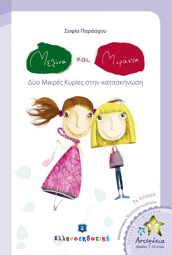 Μελίνα και Μιράντα - Δύο Μικρές Κυρίες στην κατασκήνωση - Ελληνοεκδοτική