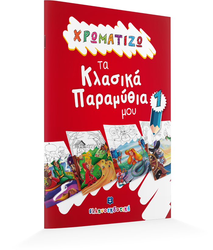 ΧΡΩΜΑΤΙΖΩ τα Κλασικά Παραμύθια μου #1 - Ελληνοεκδοτική