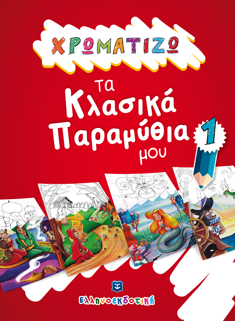 ΧΡΩΜΑΤΙΖΩ τα Κλασικά Παραμύθια μου #1 / Παιχνίδια - Ελληνοεκδοτική