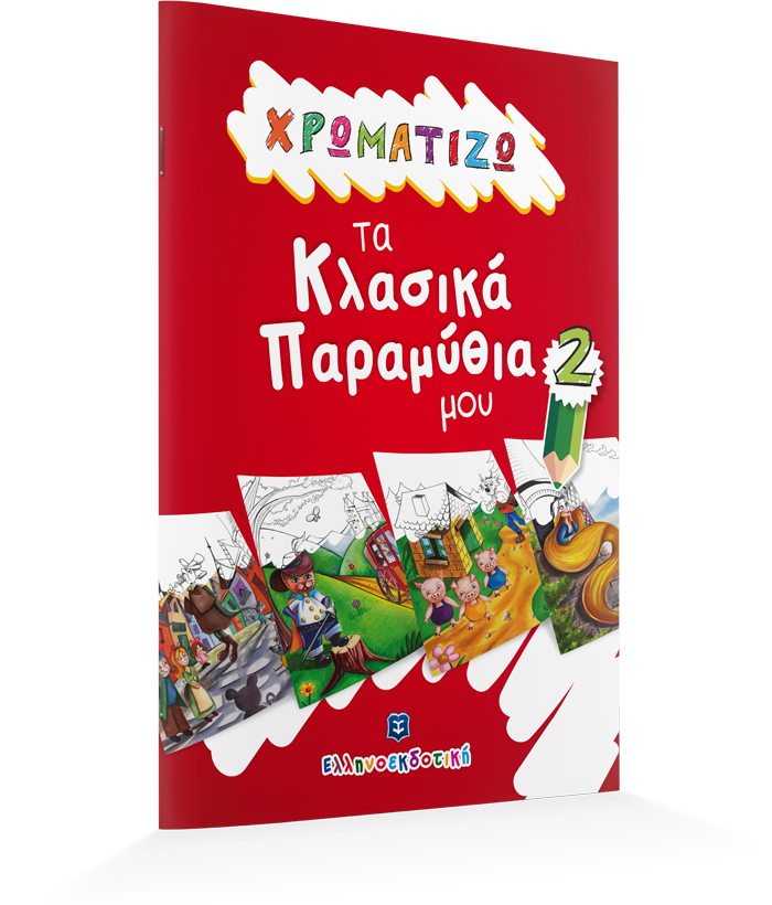 ΧΡΩΜΑΤΙΖΩ τα Κλασικά Παραμύθια μου #2 - Ελληνοεκδοτική