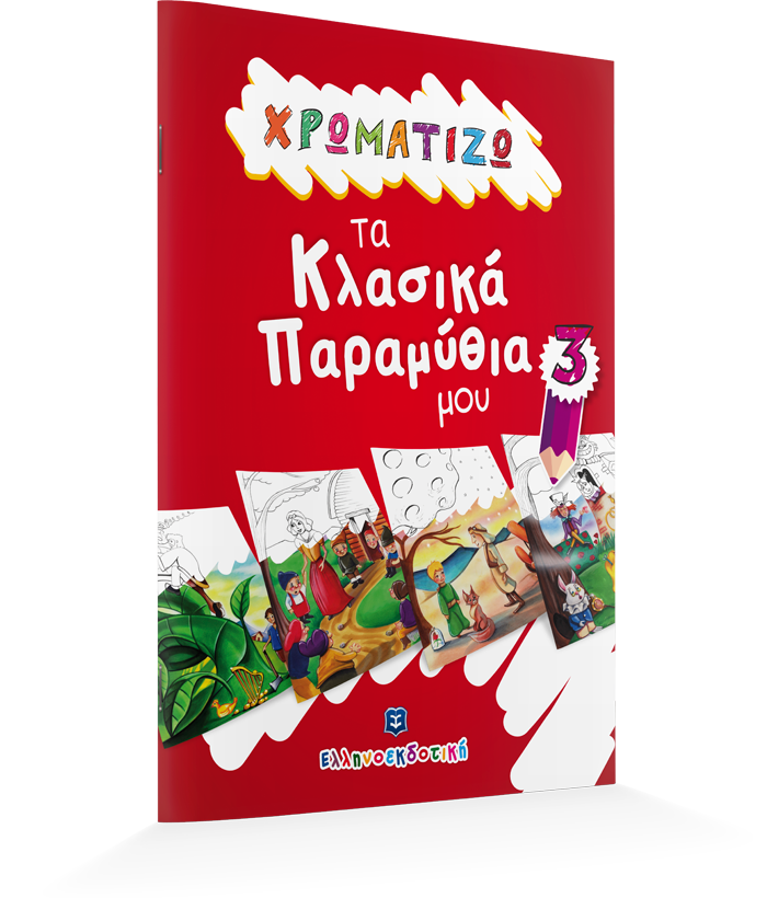 ΧΡΩΜΑΤΙΖΩ τα Κλασικά Παραμύθια μου #3 - Ελληνοεκδοτική