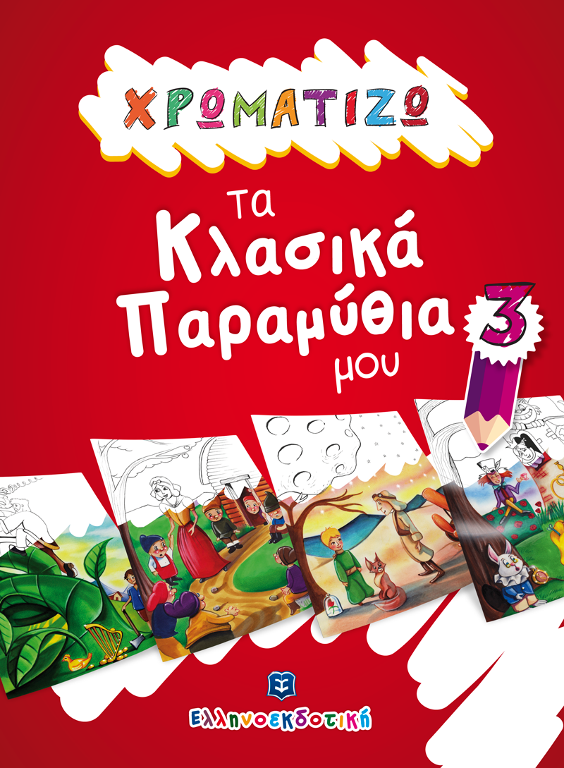 ΧΡΩΜΑΤΙΖΩ τα Κλασικά Παραμύθια μου #3 - Ελληνοεκδοτική