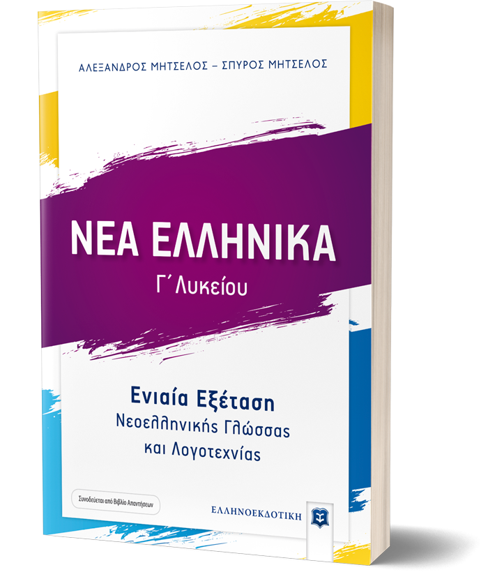 ΝΕΑ ΕΛΛΗΝΙΚΑ - Ενιαία Εξέταση Νεοελληνικής Γλώσσας και Λογοτεχνίας ...