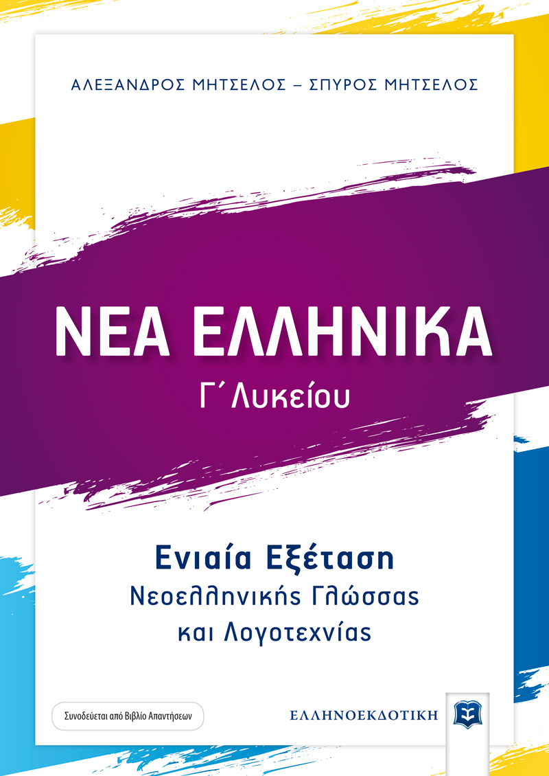 ΝΕΑ ΕΛΛΗΝΙΚΑ - Ενιαία Εξέταση Νεοελληνικής Γλώσσας και Λογοτεχνίας ...