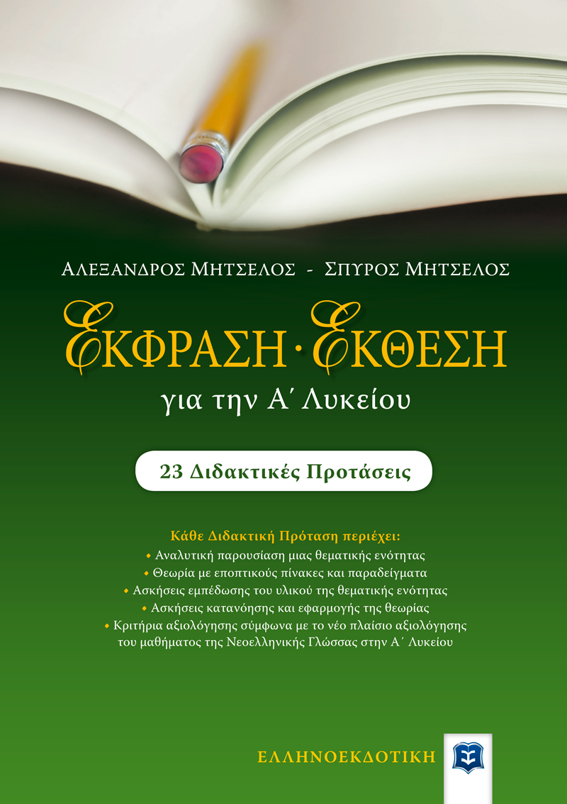 ΕΚΦΡΑΣΗ - ΕΚΘΕΣΗ Α΄ ΛΥΚΕΙΟΥ - Ελληνοεκδοτική