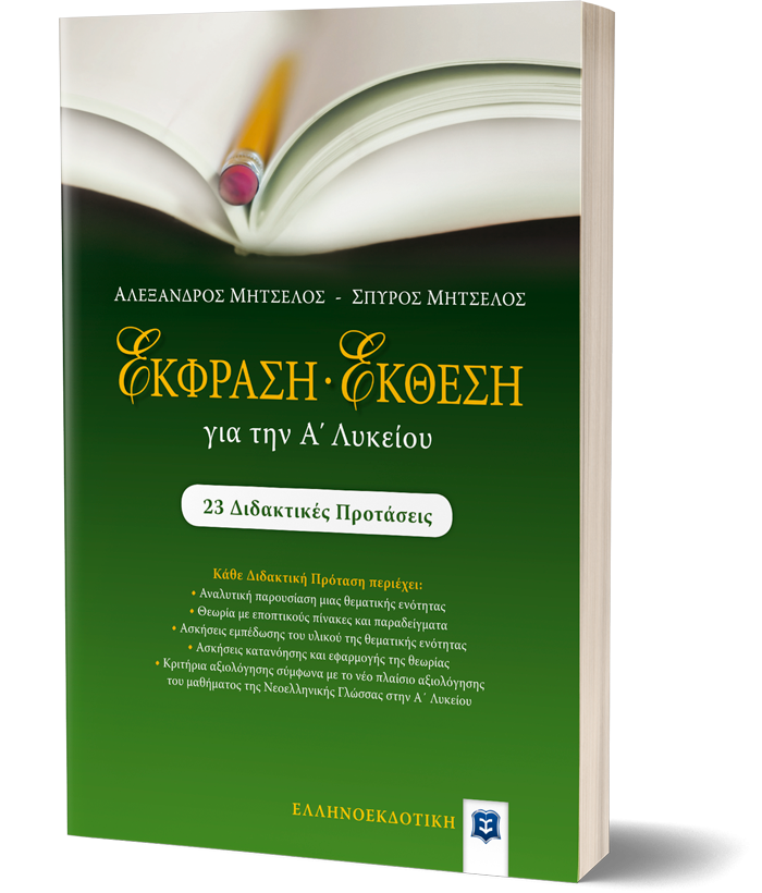 ΕΚΦΡΑΣΗ - ΕΚΘΕΣΗ Α΄ ΛΥΚΕΙΟΥ - Ελληνοεκδοτική
