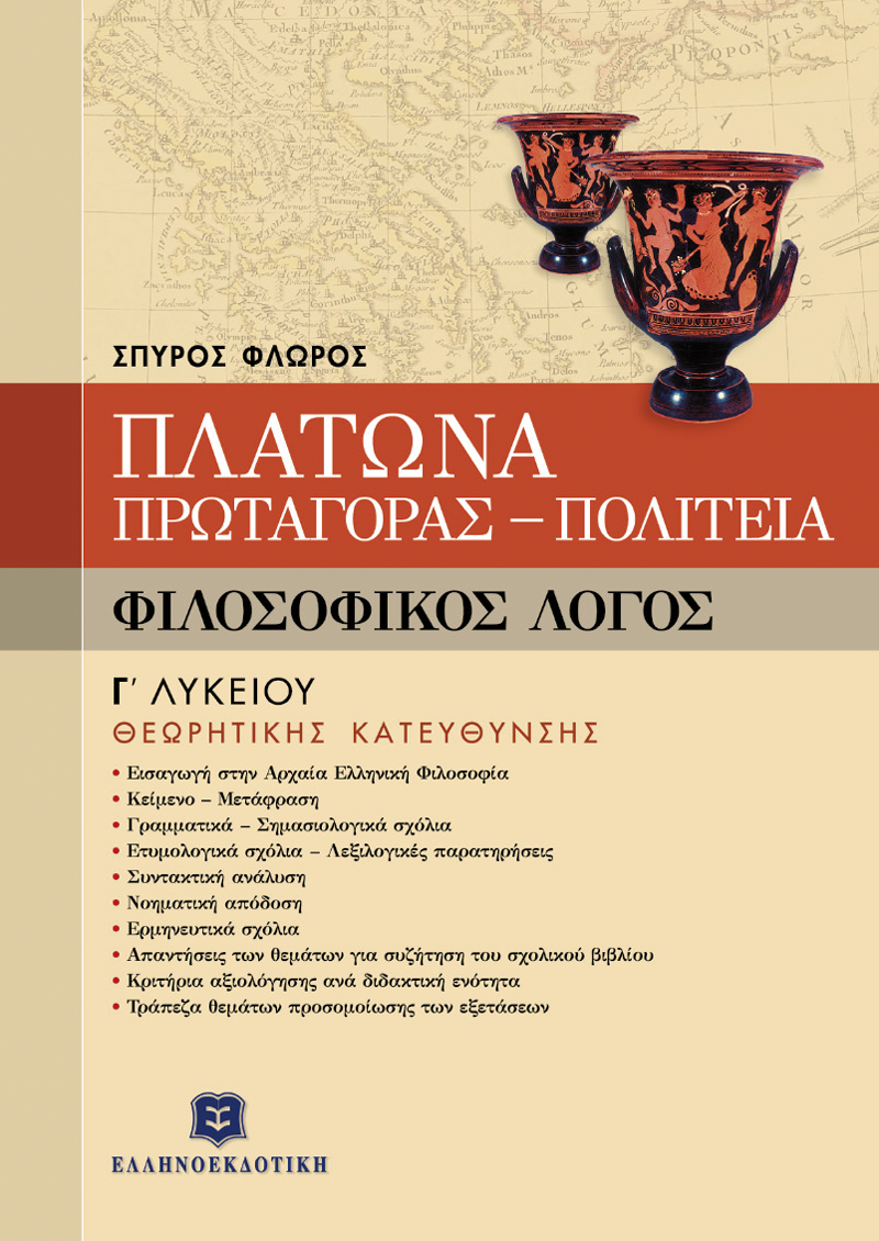 ΦΙΛΟΣΟΦΙΚΟΣ ΛΟΓΟΣ - ΠΛΑΤΩΝΑ "ΠΡΩΤΑΓΟΡΑΣ" & "ΠΟΛΙΤΕΙΑ" - Ελληνοεκδοτική