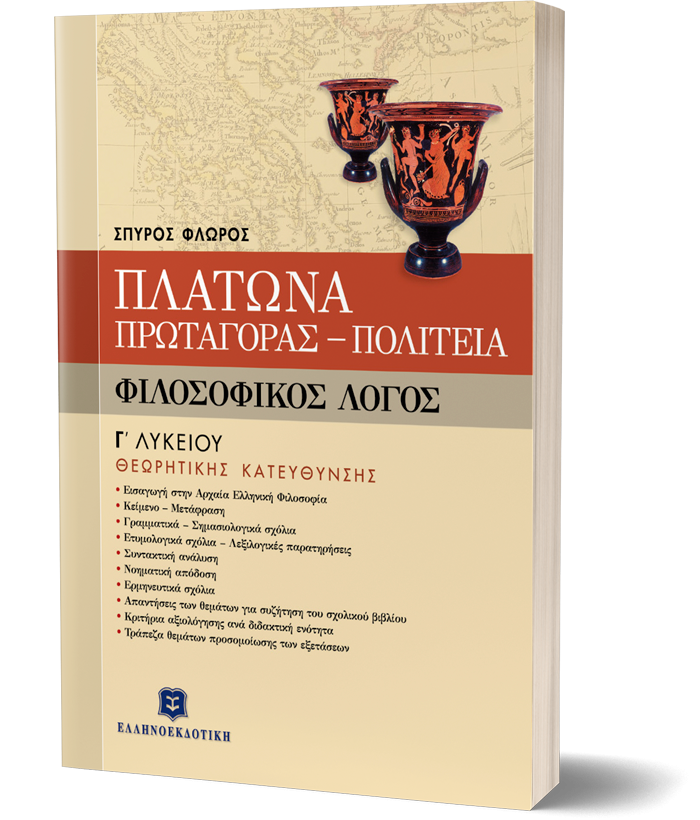 ΦΙΛΟΣΟΦΙΚΟΣ ΛΟΓΟΣ - ΠΛΑΤΩΝΑ "ΠΡΩΤΑΓΟΡΑΣ" & "ΠΟΛΙΤΕΙΑ" - Ελληνοεκδοτική