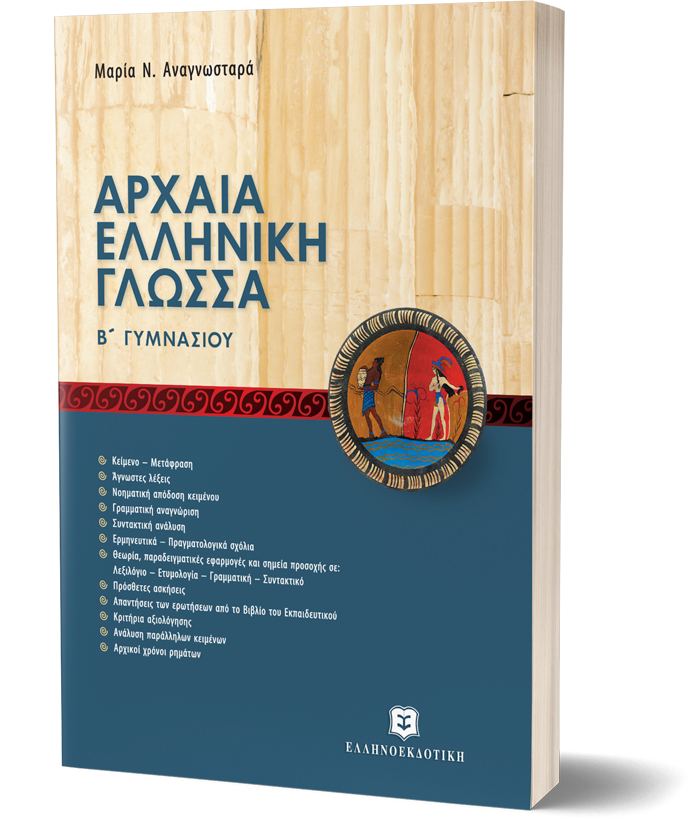 ΑΡΧΑΙΑ ΕΛΛΗΝΙΚΗ ΓΛΩΣΣΑ - ΝΕΑ ΠΡΟΣΕΓΓΙΣΗ - Ελληνοεκδοτική