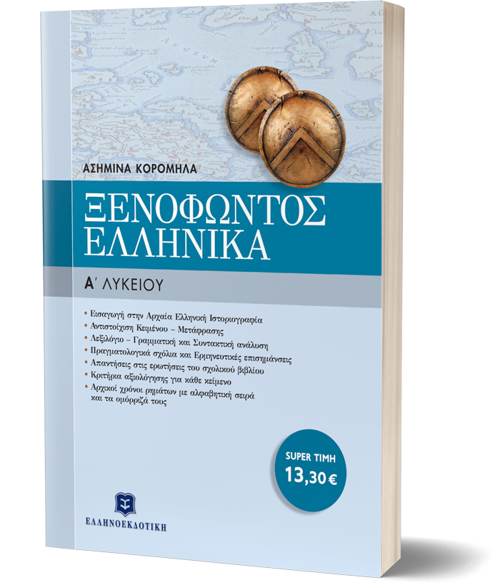 ΞΕΝΟΦΩΝΤΟΣ «ΕΛΛΗΝΙΚΑ» - Ελληνοεκδοτική