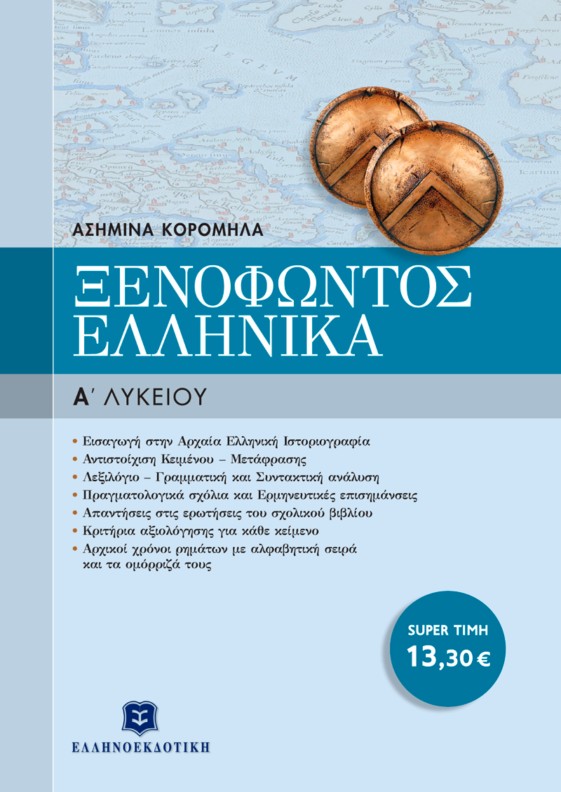 ΞΕΝΟΦΩΝΤΟΣ «ΕΛΛΗΝΙΚΑ» - Ελληνοεκδοτική
