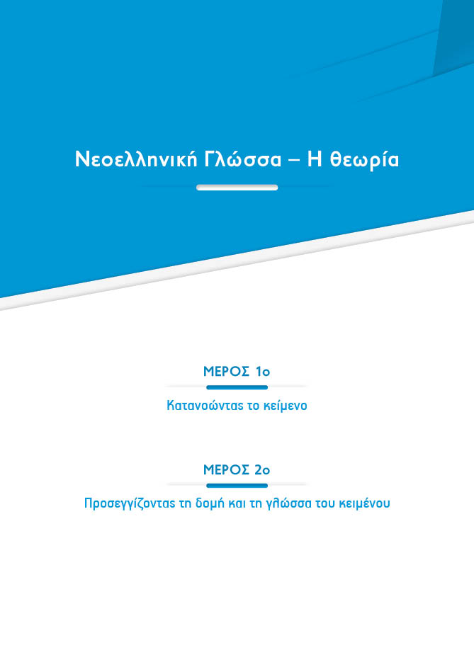 ΝΕΑ ΕΛΛΗΝΙΚΑ - Ενιαία Εξέταση Νεοελληνικής Γλώσσας και Λογοτεχνίας ...
