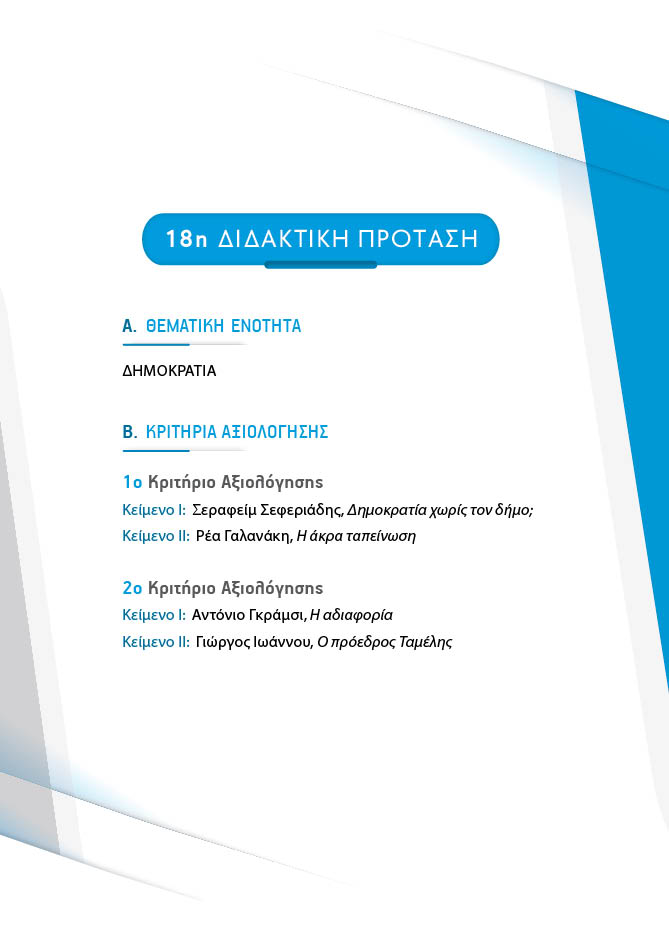 ΝΕΑ ΕΛΛΗΝΙΚΑ - Ενιαία Εξέταση Νεοελληνικής Γλώσσας και Λογοτεχνίας ...